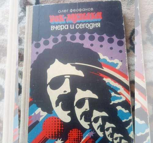 Продам книгу о рок-музыке, 1978 г