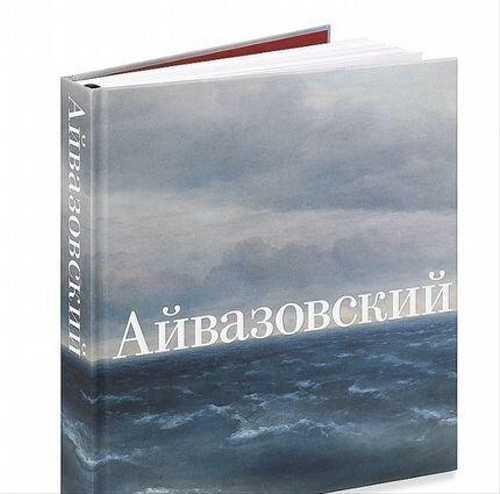 Айвазовский. Подарочный альбом. Новый