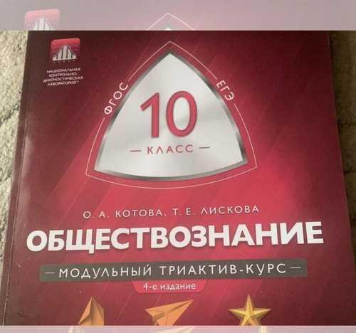 ЕГЭ по обществознанию Котова Лискова 10 класс