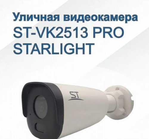 IP Видеокамера ST-VK2513 PRO Starlight