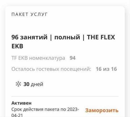 Абонемент the flex