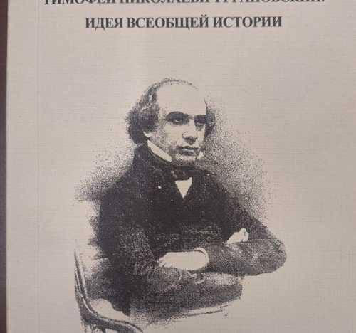 Тираж 300 экз. Тимофей Николаевич Грановский. Идея