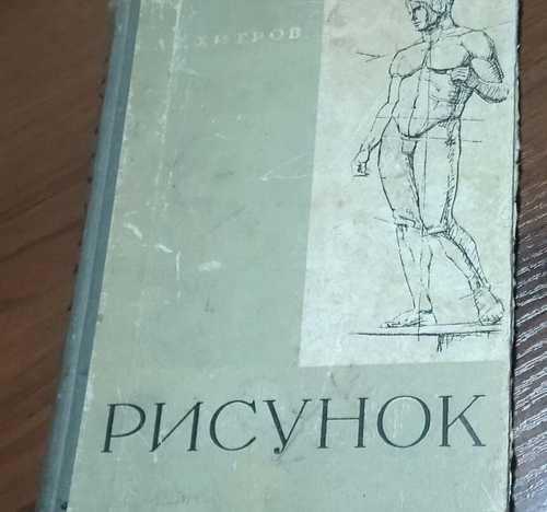 Л.Е.Хитров "рисунки" Б/У