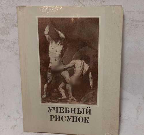 Учебный рисунок