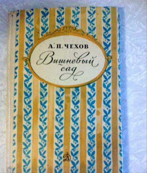 А.П. Чехов. "Вишнёвый сад"