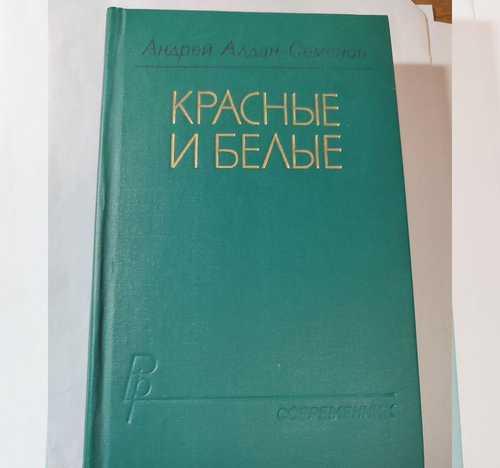 Андрей Алдан- Семёнов Красные и белые