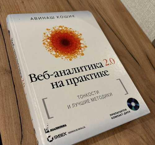 Книга Веб-аналитика на практике Авинаш Кошик