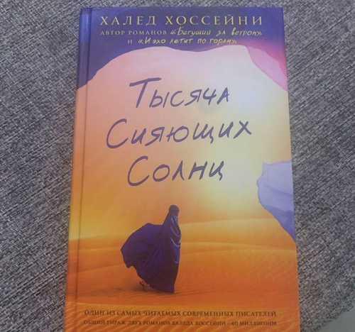 Халед хоссейни Тысяча сияющих солнц