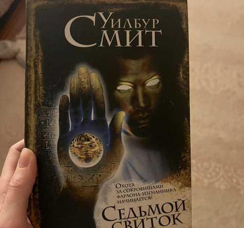 Книга Уилбур Смит Седьмой свиток