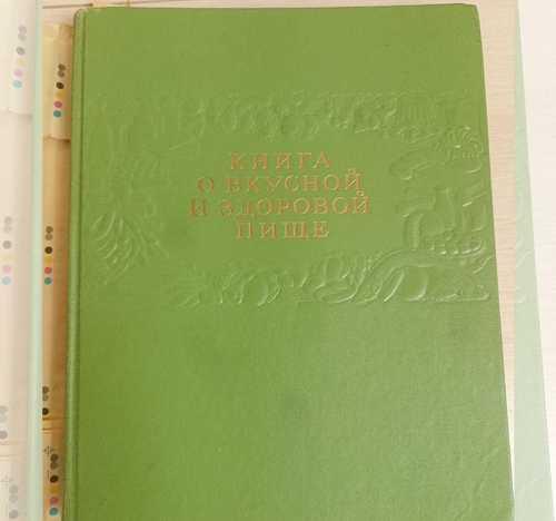 Книга о вкусной и здоровой пище 1963