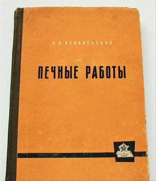 Ковалевский И. Печные работы. (1963)