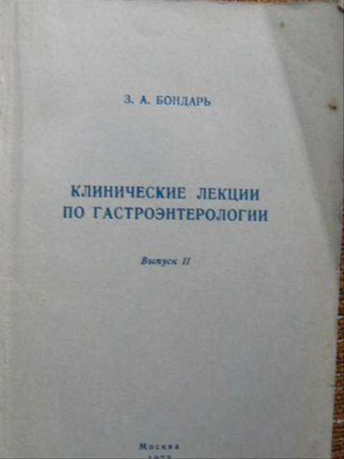 Клинические лекции по гастроэнтерологии