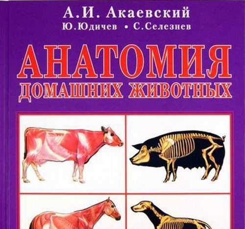 Анатомия домашних животных" А. И. Акаевский