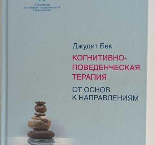Книга Когнитивно-поведенческая терапия. От основ к
