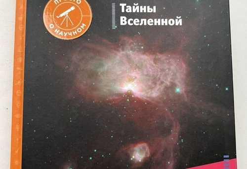 Книга. Астрономия. Тайны Вселенной