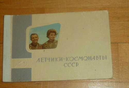 Альбом открыток Буклет Летчики - Космонавты СССР