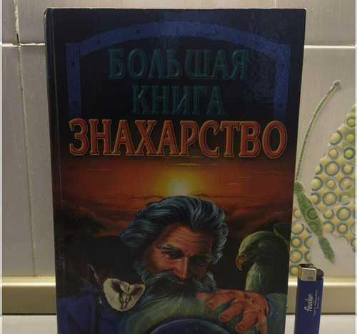 Большая Книга Знахарство и другие книги