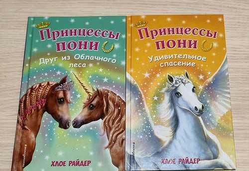 Детские книги Хлое Райдер "Принцессы пони"