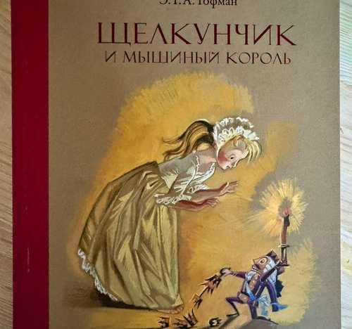 Книга "Щелкунчик" изд. Махаон