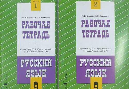 Рабочая тетрадь по русскому 9 класс Адаева