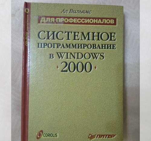 Системное программирование в Windows, Вильямс Ал