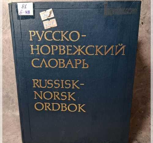 Берков В.А. "Русско-норвежский словарь"