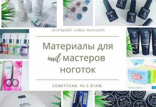 Материалы для ногтей