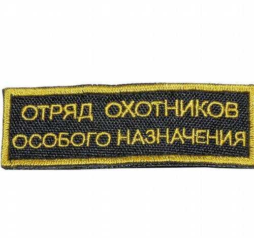Патч шеврон с вышивкой для одежды на липучке Отряд