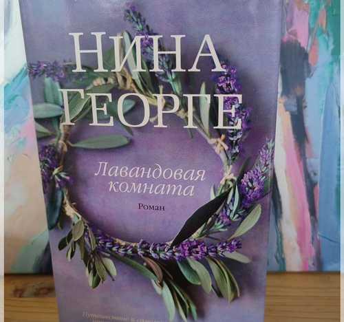 Книга Н.Георге "Лавандовая комната"