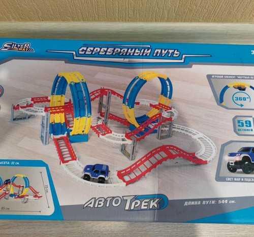 Детский автотрек серебряный путь(без машинки)