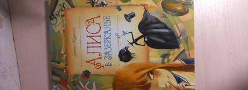 Книга "Алиса в зазеркалье" Льюис Кэррол