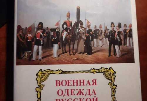 Книги по военной истории России