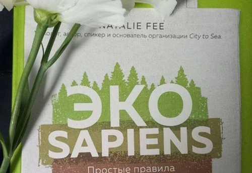 Экоsapiens. Простые правила осознанной жизни