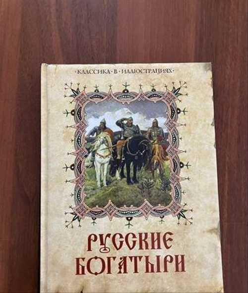 Русские богатыри