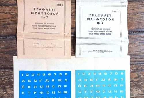 Трафареты шрифтовые №7, №10, №13 СССР