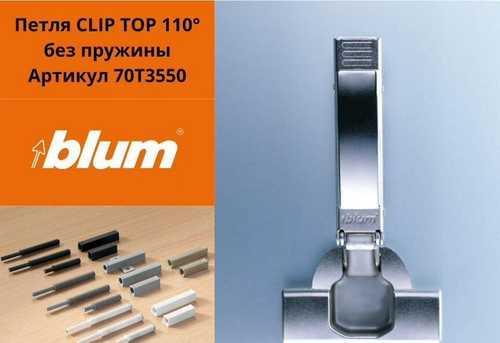 Петля мебельная Blum 110 Clip top под Tip-on