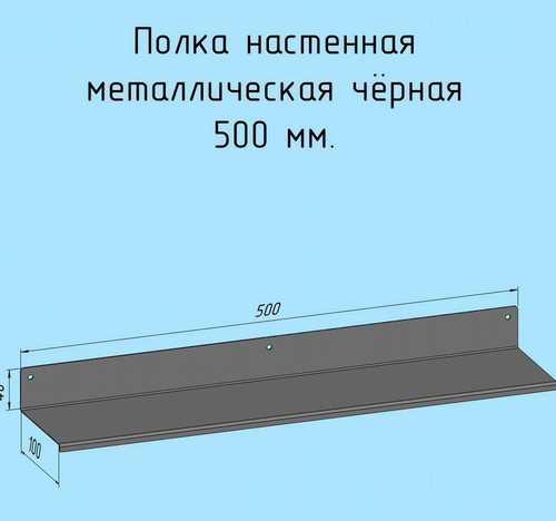 Полка 500 мм металлическая настенная для ванны, прихожей, гаража, мастерской черная лофт из листовой