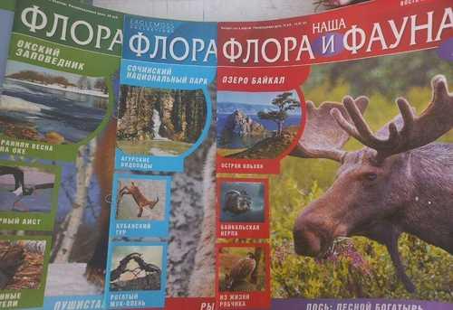 Журналы "Наша флора и фауна"