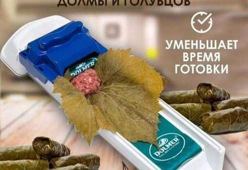 Долмер машинка для заворачивания долмы и голубцов
