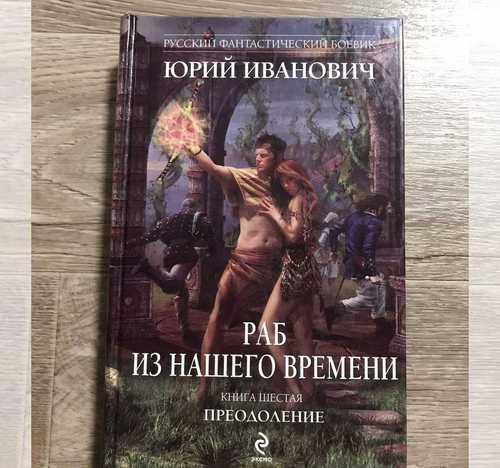 Иванович Раб из нашего времени. Книга шестая. Прео