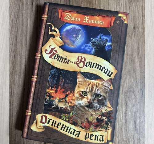 Книга огненная река коты воители