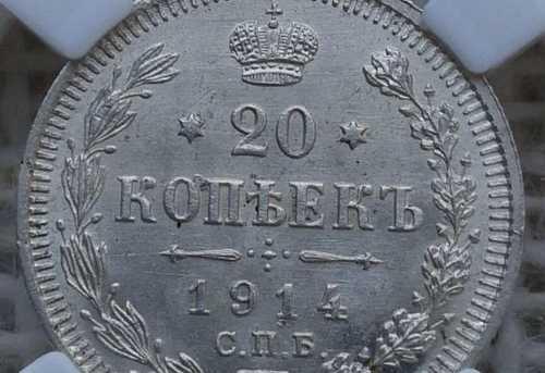 Серебро 20 копеек 1914г. СПБ. вс. Россия