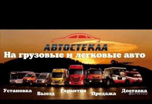 Установка Автостекла/Продажа/Изготовление