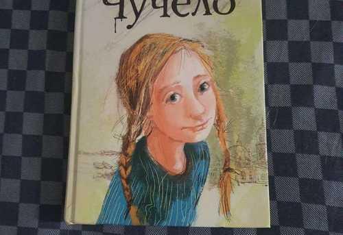 В.Железников "Чучело"книга