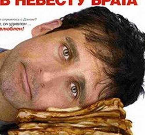 Влюбиться в невесту брата (Blu-ray)*