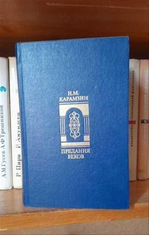 Карамзин Н.М. Предания веков