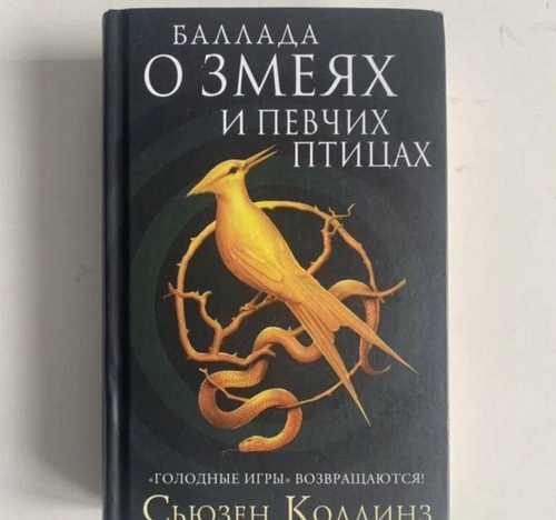 Баллада о змеях и певчих птицах книга