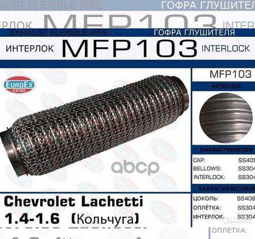 MFP103 гофра глушителя Chevrolet Lachetti 1.4