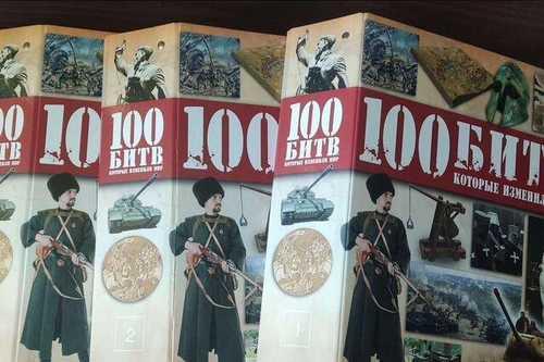Журналы 100 великих битв