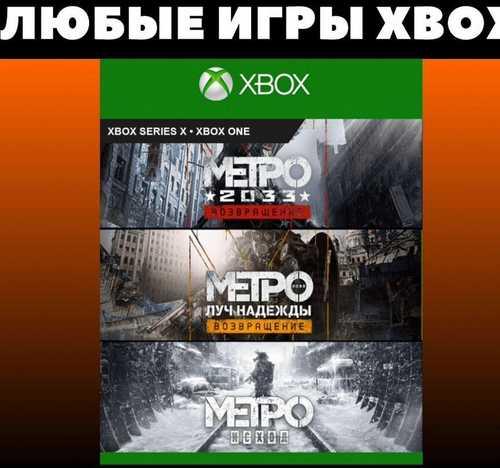 Метро Трилогия Xbox - Любые Игры Metro Saga Bundle